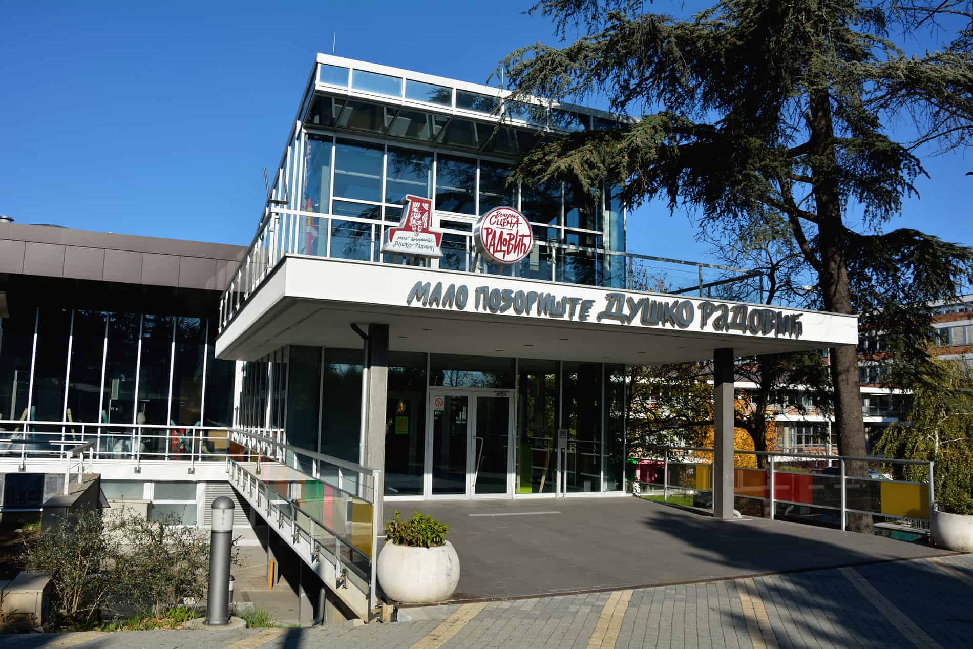 Malo pozorište Duško Radović - Dečiji Grad